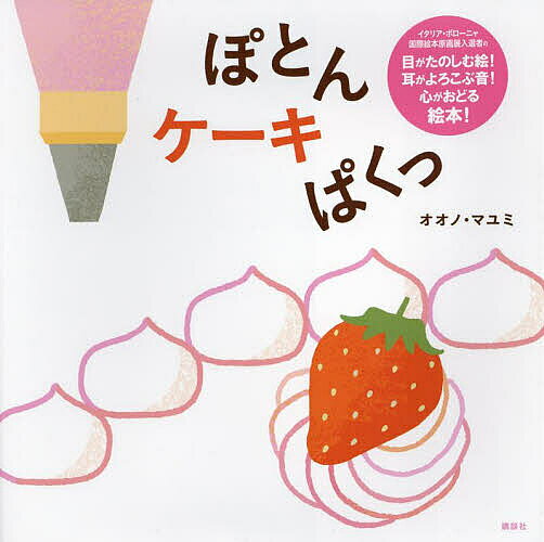 ※商品画像はイメージや仮デザインが含まれている場合があります。帯の有無など実際と異なる場合があります。著者オオノマユミ(作)出版社講談社発売日2024年02月ISBN9784065344491ページ数24Pキーワードぽとんけーきぱくつこうだ...