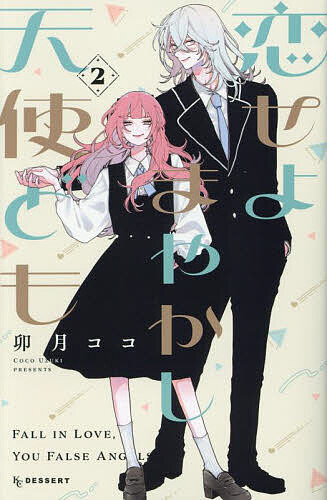 ※商品画像はイメージや仮デザインが含まれている場合があります。帯の有無など実際と異なる場合があります。著者卯月ココ(著)出版社講談社発売日2024年02月ISBN9784065346402ページ数162Pキーワード漫画 マンガ まんが こい...