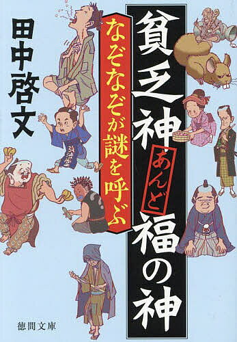 ※商品画像はイメージや仮デザインが含まれている場合があります。帯の有無など実際と異なる場合があります。著者田中啓文(著)出版社徳間書店発売日2024年01月ISBN9784198949129ページ数384Pキーワードなぞなぞがなぞおよぶびん...