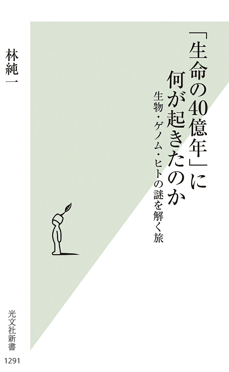 著者林純一(著)出版社光文社発売日2024年01月ISBN9784334101978ページ数225Pキーワードせいめいのよんじゆうおくねんになにがおきた セイメイノヨンジユウオクネンニナニガオキタ はやし じゆんいち ハヤシ ジユンイチ97...
