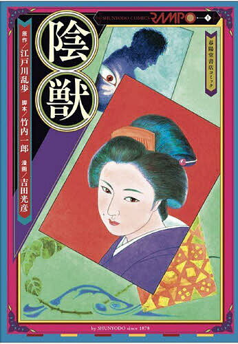 著者江戸川乱歩(原作) 竹内一郎(脚本) 吉田光彦(漫画)出版社春陽堂書店発売日2023年12月ISBN9784394660033ページ数154Pキーワード漫画 マンガ まんが いんじゆうしゆんようどうしよてんこみつくすよー1ー インジユウ...