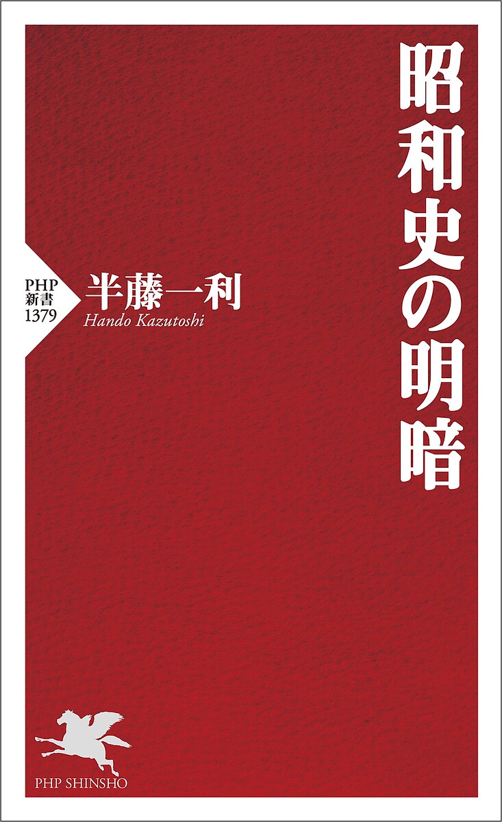 著者半藤一利(著)出版社PHP研究所発売日2023年12月ISBN9784569856261ページ数237Pキーワードしようわしのめいあんぴーえいちぴーしんしよ1379 シヨウワシノメイアンピーエイチピーシンシヨ1379 はんどう かずとし...