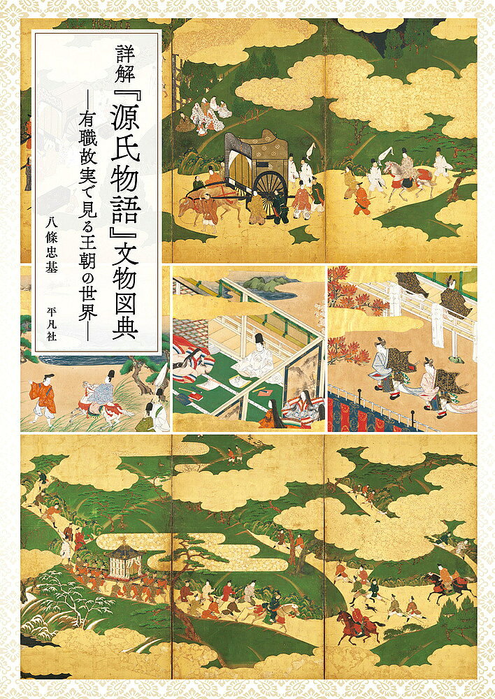 ※商品画像はイメージや仮デザインが含まれている場合があります。帯の有無など実際と異なる場合があります。著者八條忠基(著)出版社平凡社発売日2024年01月ISBN9784582839470ページ数439Pキーワードしようかいげんじものがたり...