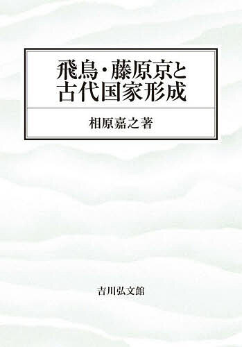 ※商品画像はイメージや仮デザインが含まれている場合があります。帯の有無など実際と異なる場合があります。著者相原嘉之(著)出版社吉川弘文館発売日2023年12月ISBN9784642046763ページ数392Pキーワードあすかふじわらきようと...