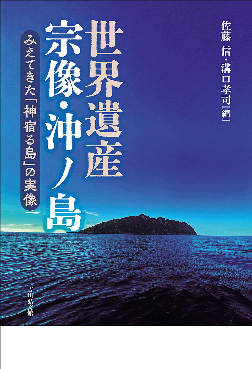 ※商品画像はイメージや仮デザインが含まれている場合があります。帯の有無など実際と異なる場合があります。著者佐藤信(編) 溝口孝司(編)出版社吉川弘文館発売日2024年02月ISBN9784642084444ページ数245，9Pキーワードせか...