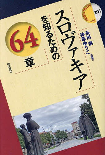 著者長與進(編著) 神原ゆうこ(編著)出版社明石書店発売日2023年11月ISBN9784750356631ページ数386Pキーワードすろヴあきあおしるためのろくじゆうよんしようすろヴ スロヴアキアオシルタメノロクジユウヨンシヨウスロヴ な...