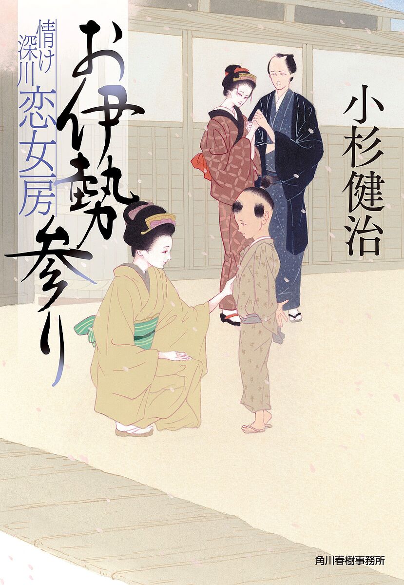 著者小杉健治(著)出版社角川春樹事務所発売日2024年02月ISBN9784758446181ページ数338Pキーワードおいせまいりなさけふかがわこいにようぼうはるきぶん オイセマイリナサケフカガワコイニヨウボウハルキブン こすぎ けんじ ...