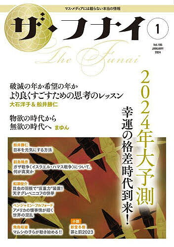 出版社船井本社発売日2023年12月ISBN9784828425818ページ数199Pキーワードざふない195（2024ー1） ザフナイ195（2024ー1）9784828425818内容紹介マス・メディには載らない本当の情報世の中にまだ広...