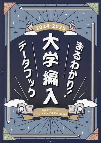 著者中央ゼミナールステップアップサポート部(編集)出版社羽場学園専修学校中央ゼミナール発売日2023年11月ISBN9784860531454ページ数179Pキーワードまるわかりだいがくへんにゆうでーたぶつく2024 マルワカリダイガクヘン...