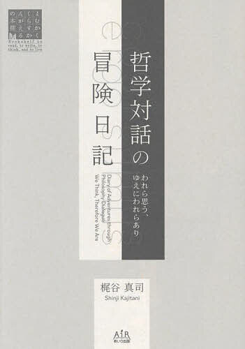 著者梶谷真司(著)出版社あいり出版発売日2023年11月ISBN9784865551136ページ数289，4Pキーワードてつがくたいわのぼうけんにつきわれらおもう テツガクタイワノボウケンニツキワレラオモウ かじたに しんじ カジタニ シン...