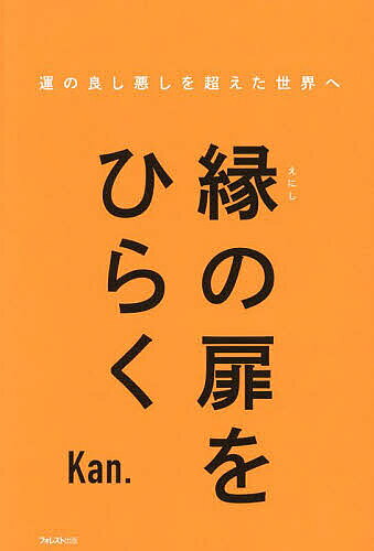 ※商品画像はイメージや仮デザインが含まれている場合があります。帯の有無など実際と異なる場合があります。著者Kan．(著)出版社フォレスト出版発売日2024年02月ISBN9784866802589ページ数171Pキーワードえにしのとびらおひ...