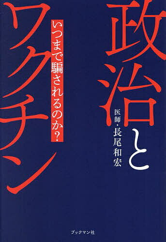 著者長尾和宏(著)出版社ブックマン社発売日2023年12月ISBN9784893089670ページ数286Pキーワードせいじとわくちんいつまでだまされるのか セイジトワクチンイツマデダマサレルノカ ながお かずひろ ナガオ カズヒロ9784...