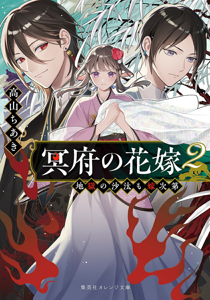 ※商品画像はイメージや仮デザインが含まれている場合があります。帯の有無など実際と異なる場合があります。著者高山ちあき(著)出版社集英社発売日2024年01月ISBN9784086805384ページ数278Pキーワードめいふのはなよめ2 メイ...