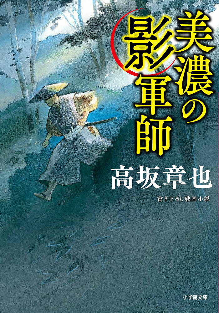 著者高坂章也(著)出版社小学館発売日2024年01月ISBN9784094073201ページ数365PキーワードみののかげぐんししようがくかんぶんこJーこー1ー1 ミノノカゲグンシシヨウガクカンブンコJーコー1ー1 こうさか あきなり コウ...