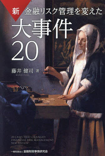 著者藤井健司(著)出版社金融財政事情研究会発売日2023年12月ISBN9784322143751ページ数527Pキーワードしんきんゆうりすくかんりおかえただいじけん シンキンユウリスクカンリオカエタダイジケン ふじい けんじ フジイ ケン...
