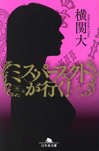 著者横関大(著)出版社幻冬舎発売日2024年01月ISBN9784344433335ページ数419Pキーワードみすぱーふえくとがいくげんとうしやぶんこよー27ー ミスパーフエクトガイクゲントウシヤブンコヨー27ー よこぜき だい ヨコゼキ ...