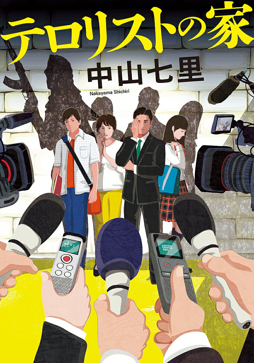 著者中山七里(著)出版社双葉社発売日2024年02月ISBN9784575527254ページ数358Pキーワードてろりすとのいえふたばぶんこなー47ー2 テロリストノイエフタバブンコナー47ー2 なかやま しちり ナカヤマ シチリ97845...