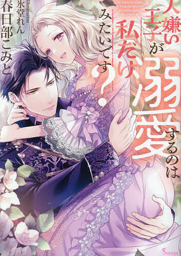 著者春日部こみと(著)出版社イースト・プレス発売日2024年02月ISBN9784781697642ページ数330Pキーワードひとぎらいおうじができあいするのわわたし ヒトギライオウジガデキアイスルノワワタシ かすかべ こみと カスカベ コ...