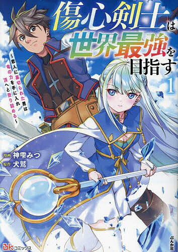 著者神雫みつ(漫画) 犬鷲(原作)出版社ぶんか社発売日2024年02月ISBN9784821157792ページ数171Pキーワード漫画 マンガ まんが しようしんけんしわせかいさいきようおめざす シヨウシンケンシワセカイサイキヨウオメザス ...