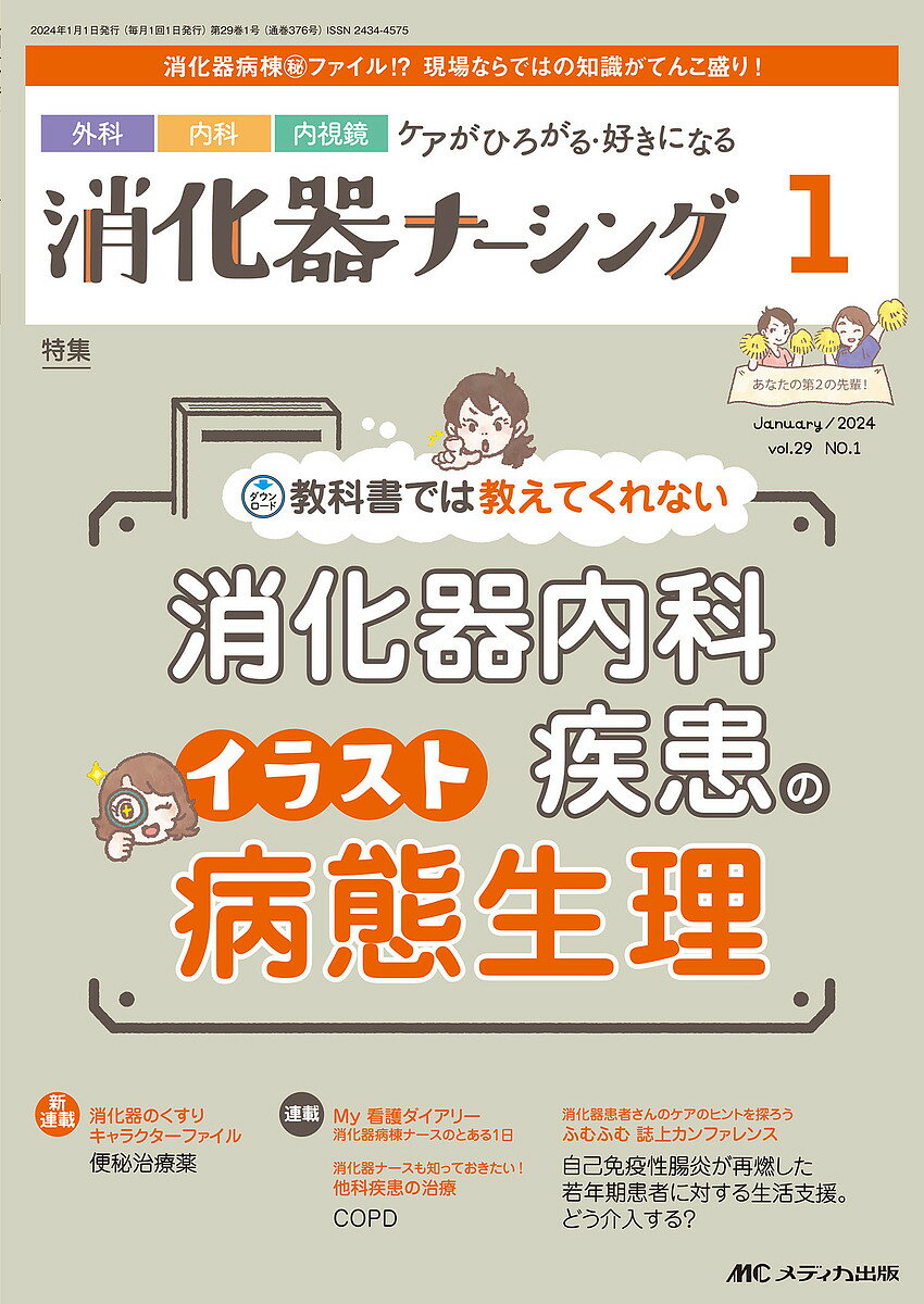 ※商品画像はイメージや仮デザインが含まれている場合があります。帯の有無など実際と異なる場合があります。出版社メディカ出版発売日2024年01月ISBN9784840483209ページ数96Pキーワードしようかきなーしんぐ29ー1（2024ー...
