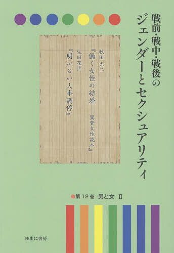 著者岩見照代(監修)出版社ゆまに書房発売日2022年10月ISBN9784843361146ページ数742Pキーワードせんぜんせんちゆうせんごのじえんだーとせくしゆあり センゼンセンチユウセンゴノジエンダートセクシユアリ いわみ てるよ イ...