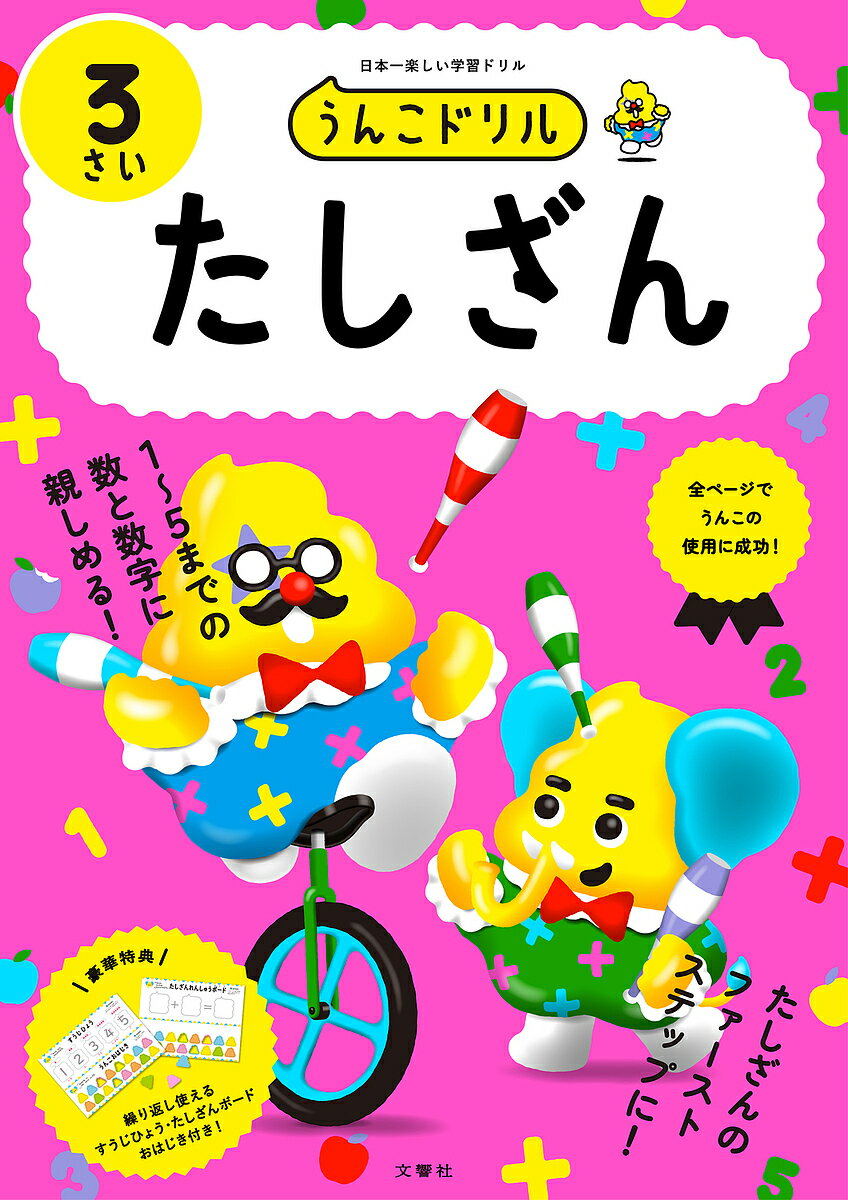 出版社文響社発売日2024年ISBN9784866517278ページ数64Pキーワードうんこどりるたしざん1 ウンコドリルタシザン19784866517278内容紹介★☆★シリーズ累計発行部数1000万部突破！★☆★大人気「うんこドリル」の...
