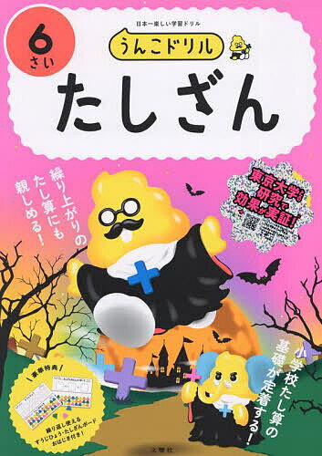 出版社文響社発売日2024年ISBN9784866517308ページ数64Pキーワードうんこどりるたしざん4 ウンコドリルタシザン49784866517308内容紹介★☆★シリーズ累計発行部数1000万部突破！★☆★大人気「うんこドリル」の...