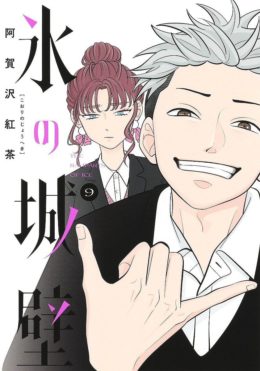 著者阿賀沢紅茶(著)出版社集英社発売日2024年02月ISBN9784088837529ページ数201Pキーワード漫画 マンガ まんが こおりのじようへき9 コオリノジヨウヘキ9 あがさわ こうちや アガサワ コウチヤ BF53537E97...