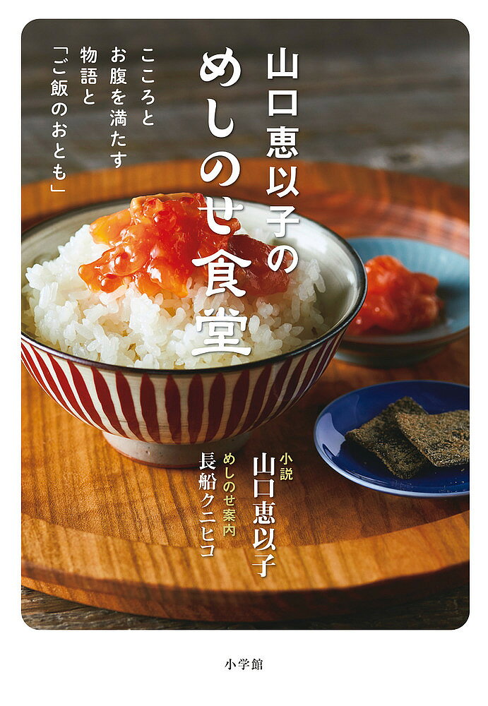※商品画像はイメージや仮デザインが含まれている場合があります。帯の有無など実際と異なる場合があります。著者山口恵以子(小説)出版社小学館発売日2024年01月ISBN9784093867115ページ数141Pキーワードやまぐちえいこのめしの...