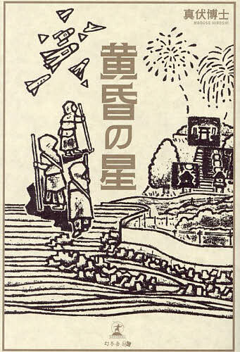 著者真伏博士(著)出版社幻冬舎メディアコンサルティング発売日2023年12月ISBN9784344690066ページ数220Pキーワードたそがれのほし タソガレノホシ まぶせ ひろし マブセ ヒロシ9784344690066内容紹介どこかの...