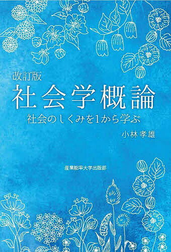 著者小林孝雄(著)出版社産業能率大学出版部発売日2024年01月ISBN9784382158412ページ数387Pキーワードしやかいがくがいろんしやかいのしくみおいち シヤカイガクガイロンシヤカイノシクミオイチ こばやし たかお コバヤシ ...