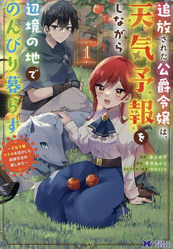 著者湯土ゆず(漫画) 青空あかな(原作)出版社双葉社発売日2024年01月ISBN9784575417999ページ数143Pキーワードついほうされたこうしやくれいじようわてんきよほう ツイホウサレタコウシヤクレイジヨウワテンキヨホウ ゆずち...