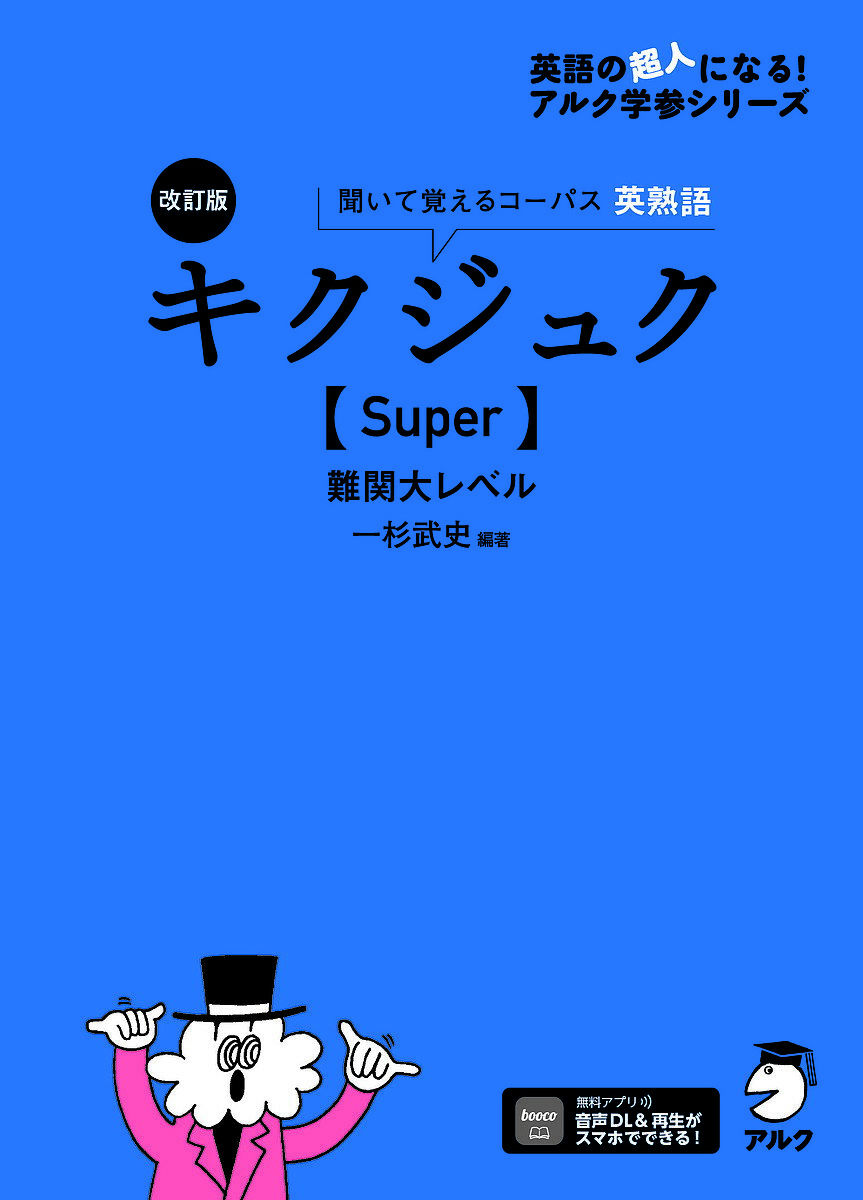 著者一杉武史(編著)出版社アルク発売日2023年12月ISBN9784757440722ページ数288Pキーワードきくじゆくすーぱーなんかんだいれべるきくじゆく／S キクジユクスーパーナンカンダイレベルキクジユク／S ひとすぎ たけし ヒト...