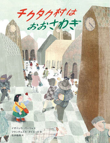 著者イザベッラ・パーリャ(文) フランチェスカ・アイエッロ(絵) 石井睦美(訳)出版社BL出版発売日2023年12月ISBN9784776411154ページ数〔34P〕キーワードちくたくむらわおおさわぎ チクタクムラワオオサワギ ぱ−りや ...