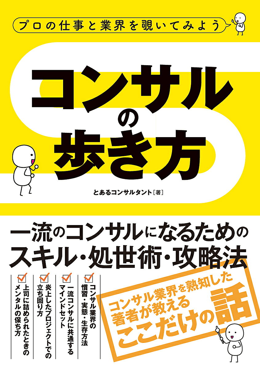 著者とあるコンサルタント(著)出版社ソーテック社発売日2024年02月ISBN9784800721259ページ数199Pキーワードビジネス書 こんさるのあるきかたぷろのしごとと コンサルノアルキカタプロノシゴトト とある こんさるたんと ト...