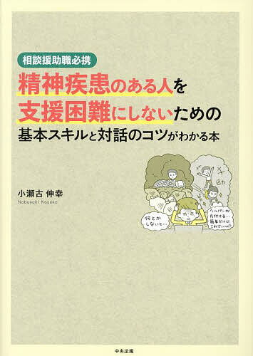 ※商品画像はイメージや仮デザインが含まれている場合があります。帯の有無など実際と異なる場合があります。著者小瀬古伸幸(著)出版社中央法規出版発売日2024年01月ISBN9784805887691ページ数168Pキーワードせいしんしつかんの...