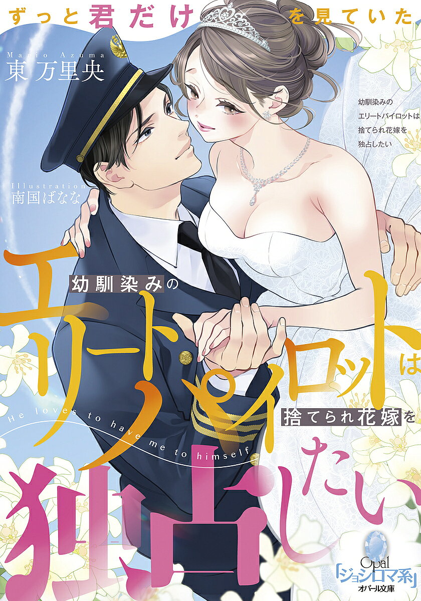 著者東万里央(著)出版社プランタン出版発売日2024年02月ISBN9784829655399ページ数268Pキーワードおさななじみのえりーとぱいろつとわすてられはなよめ オサナナジミノエリートパイロツトワステラレハナヨメ あずま まりお ...