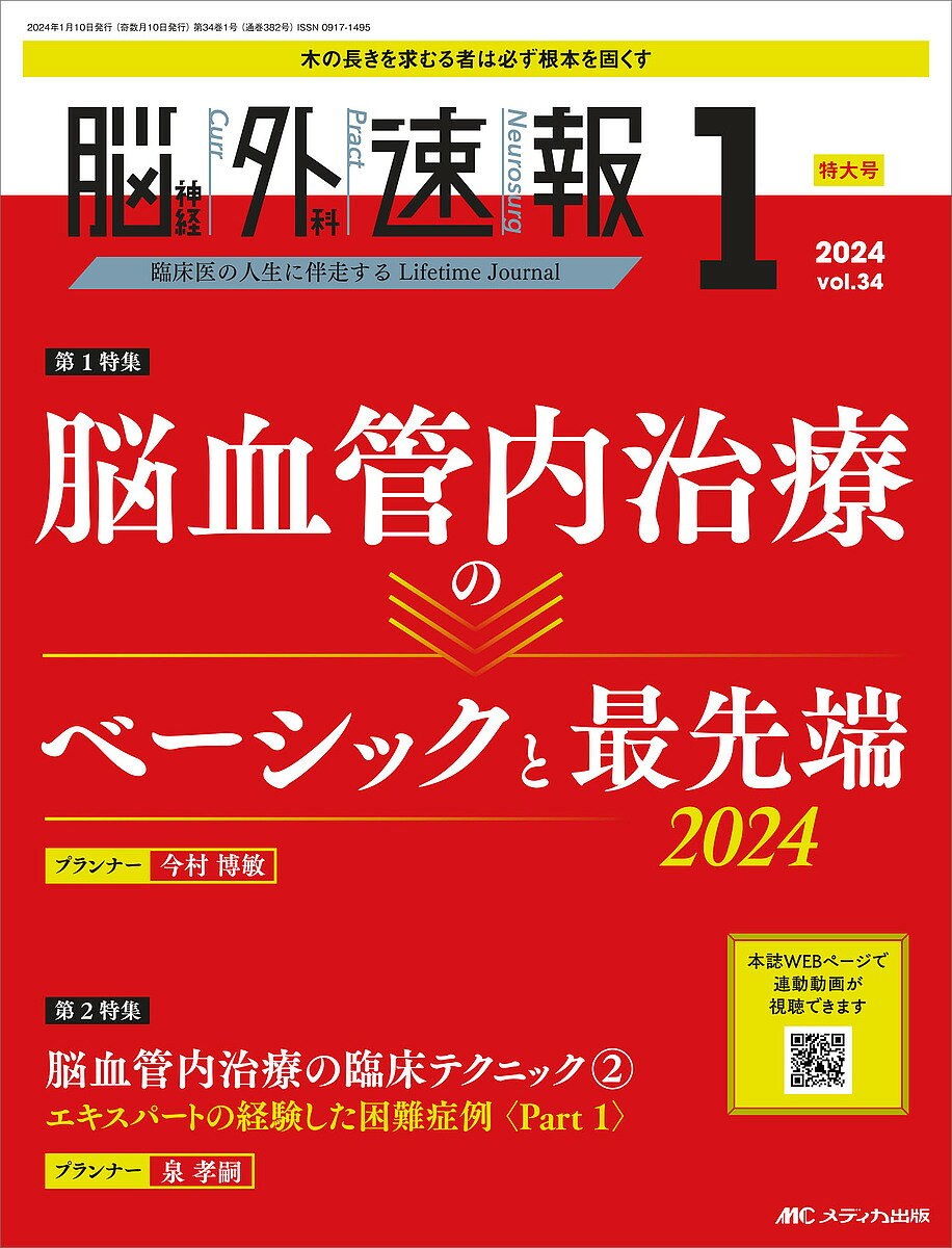 ※商品画像はイメージや仮デザインが含まれている場合があります。帯の有無など実際と異なる場合があります。出版社メディカ出版発売日2024年01月ISBN9784840482851ページ数160Pキーワードのうしんけいげかそくほう34ー1（20...