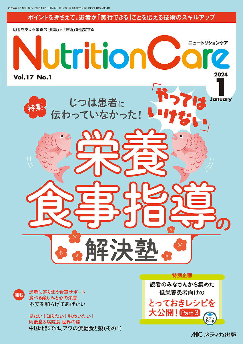 出版社メディカ出版発売日2024年01月ISBN9784840484008ページ数104Pキーワードにゆーとりしよんけあ17ー1（2024ー1） ニユートリシヨンケア17ー1（2024ー1）9784840484008内容紹介「やってはいけな...