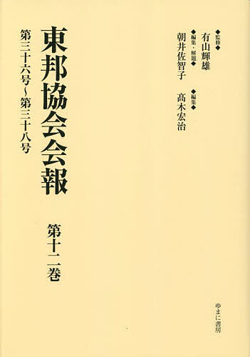 著者有山輝雄(監修) 朝井佐智子(編集) ・解題高木宏治(編集)出版社ゆまに書房発売日2023年05月ISBN9784843361962ページ数419Pキーワードとうほうきようかいかいほう12 トウホウキヨウカイカイホウ12 ありやま てる...