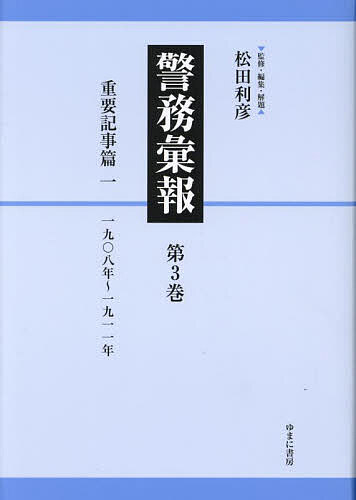 著者松田利彦(監修)出版社ゆまに書房発売日2023年04月ISBN9784843364666ページ数411Pキーワードけいむいほう3 ケイムイホウ3 まつだ としひこ マツダ トシヒコ BF53289E9784843364666