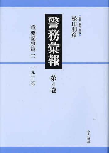 著者松田利彦(監修)出版社ゆまに書房発売日2023年04月ISBN9784843364673ページ数519Pキーワードけいむいほう4 ケイムイホウ4 まつだ としひこ マツダ トシヒコ BF53289E9784843364673