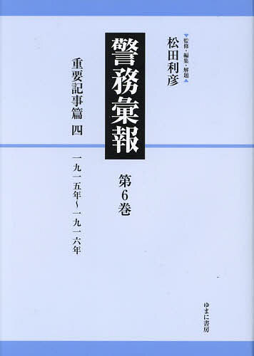 著者松田利彦(監修)出版社ゆまに書房発売日2023年04月ISBN9784843364697ページ数517Pキーワードけいむいほう6 ケイムイホウ6 まつだ としひこ マツダ トシヒコ BF53289E9784843364697