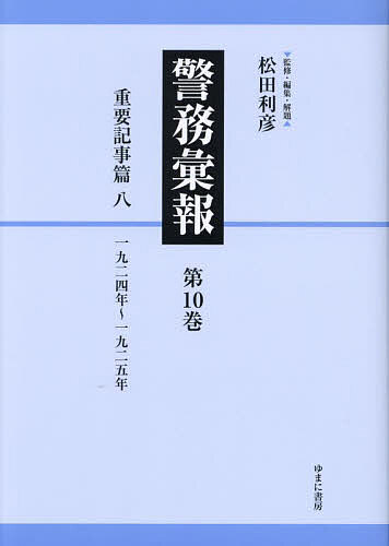著者松田利彦(監修)出版社ゆまに書房発売日2023年09月ISBN9784843364741ページ数494Pキーワードけいむいほう10 ケイムイホウ10 まつだ としひこ マツダ トシヒコ9784843364741