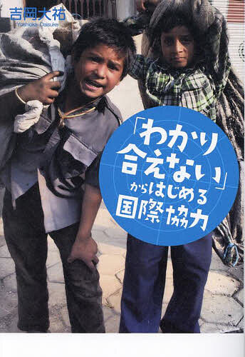 著者吉岡大祐(著)出版社旬報社発売日2024年01月ISBN9784845118465ページ数219Pキーワードわかりあえないからはじめるこくさいきようりよくたん ワカリアエナイカラハジメルコクサイキヨウリヨクタン よしおか だいすけ ヨシ...