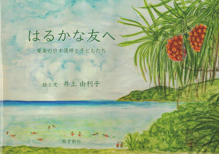 著者井上由利子(絵) と文大社優子(監修)出版社南方新社発売日2023年12月ISBN9784861245114ページ数47Pキーワードえほん 絵本 プレゼント ギフト 誕生日 子供 クリスマス 子ども こども はるかなともえあまみのにほん...