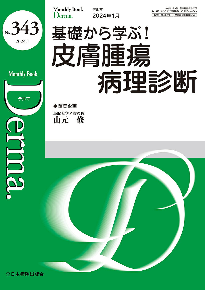 著者照井正(編集) 主幹大山学(編集)出版社全日本病院出版会発売日2024年01月ISBN9784865196757ページ数114Pキーワードでるま343（2024ー1） デルマ343（2024ー1） てるい ただし おおやま まな テルイ...