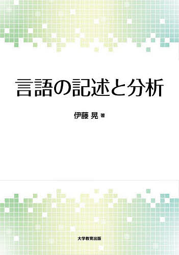著者伊藤晃(著)出版社大学教育出版発売日2023年12月ISBN9784866922775ページ数139Pキーワードげんごのきじゆつとぶんせき ゲンゴノキジユツトブンセキ いとう あきら イトウ アキラ9784866922775内容紹介指示...