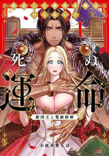 著者小此木葉っぱ(著)出版社ブライト出版発売日2023年12月ISBN9784867870075ページ数1冊（ページ付なし）キーワード漫画 マンガ まんが てんせいしたあくやくれいじようわえつちしない テンセイシタアクヤクレイジヨウワエツチ...
