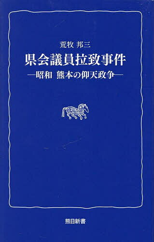 著者荒牧邦三(著)出版社熊本日日新聞社発売日2023年04月ISBN9784877556426ページ数207Pキーワードけんかいぎいんらちじけんしようわくまもとの ケンカイギインラチジケンシヨウワクマモトノ あらまき くにぞう アラマキ ク...